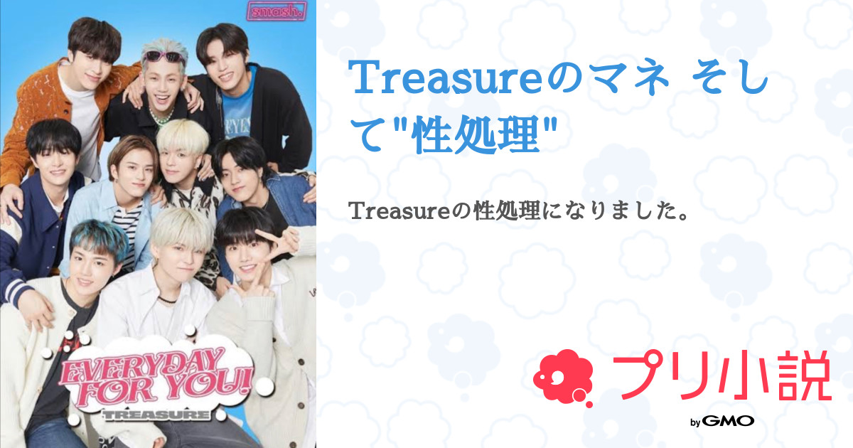 第7話：7（Treasureのマネ そして"性処理"）｜無料スマホ夢小説ならプリ小説 byGMO